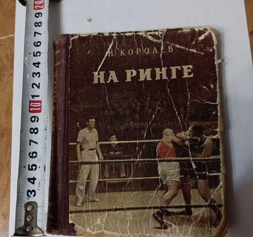 Николай Королев На ринге 1952 г. СССР