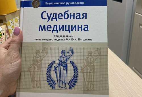 Книга по судебной медицине