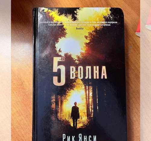 Книга "5-ая волна" Рик Янси