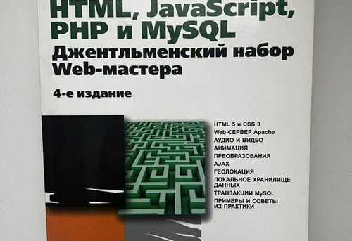 Прохоренок, Дронов "html, JavaScript, PHP и MySql"
