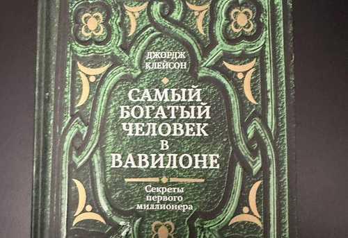 Самый богатый человек в вавилоне