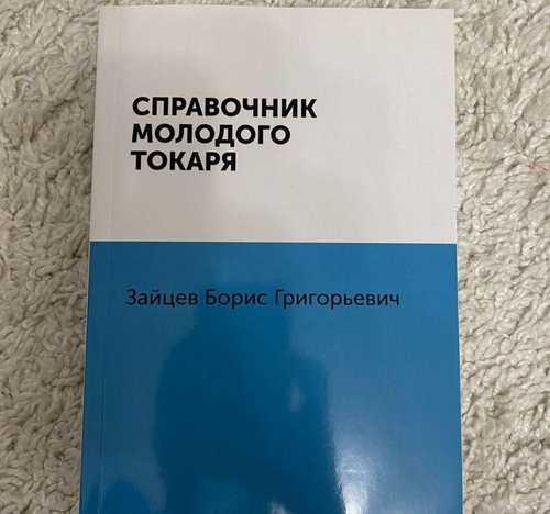 Справочник молодого токаря