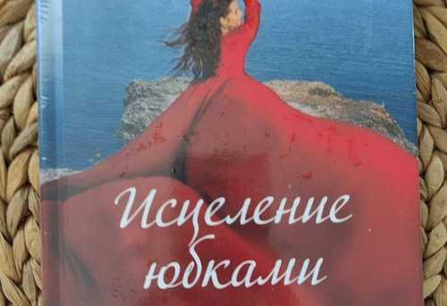 Книга Ольги Валяевой "Исцеление юбками и платьями"