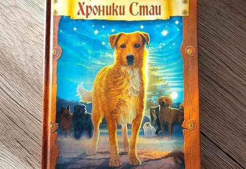 Книга "Хроники Стаи" Эрин Хантер
