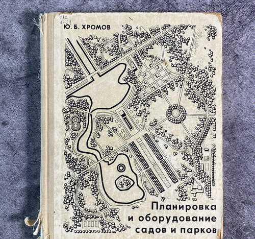 1974 Планировка и оборудование садов и парков