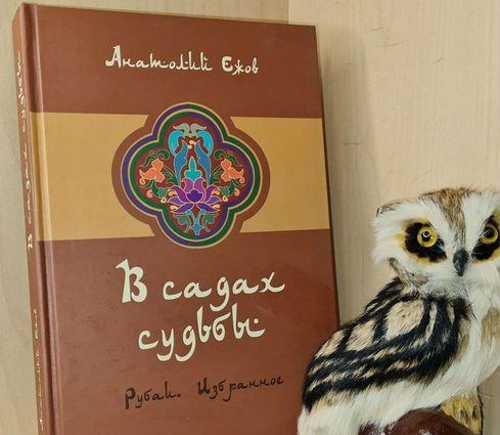 Ежов В садах судьбы. Рубаи. Избранное