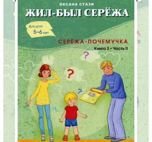 Книга жил был Сережа 5-6 лет, Стази