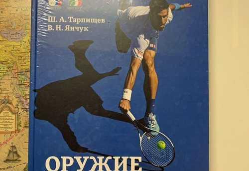Книга для большого тенниса