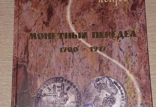Книга Монетный передел 1700-1917