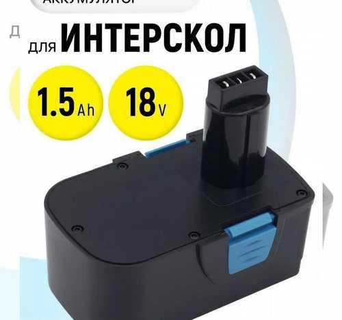 Аккумулятор да-18эр Интерскол 18V 1.5Ah