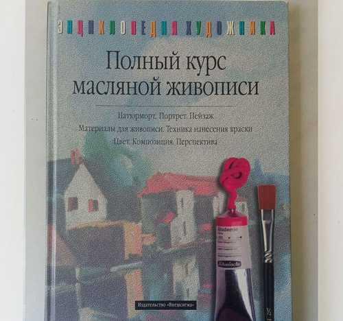 Книга "Полный курс масляной живописи"