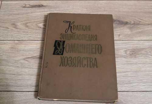Книга "краткая энциклопедия домашнего хозяйства" 1