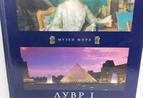 "Лувр", серия "Музеи мира"