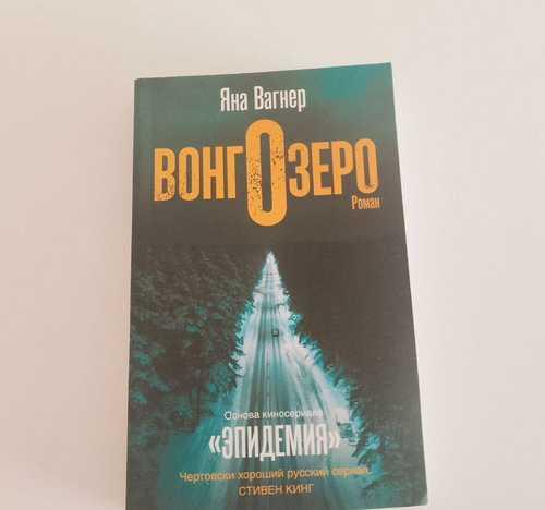 Книга Вонгозеро Яна Вагнер