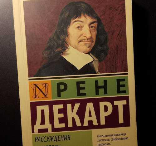Р.Декарт - «Рассуждения о методе»