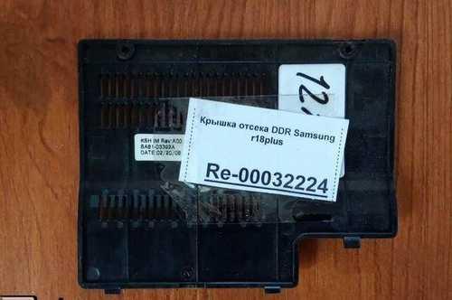 Крышка отсека DDR Samsung r18plus