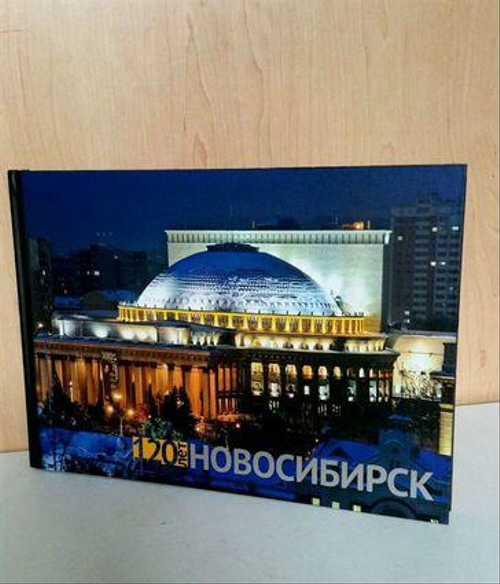 Книга фотоальбом Новосибирск 120 лет