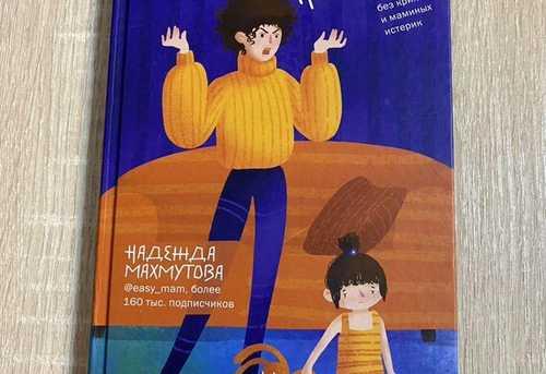 Книга "Мамочка, не кричи", Н. Махмутова