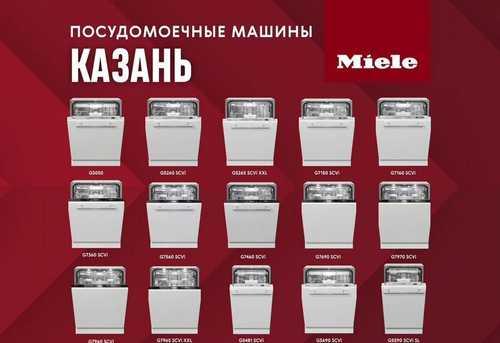 Посудомоечные машины Miele