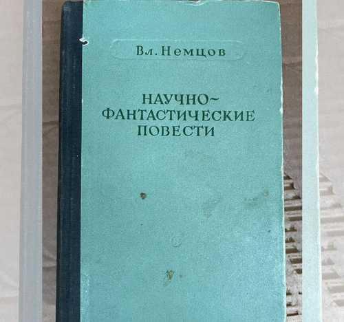 Научно-фантастические повести. Немцов (1951 )