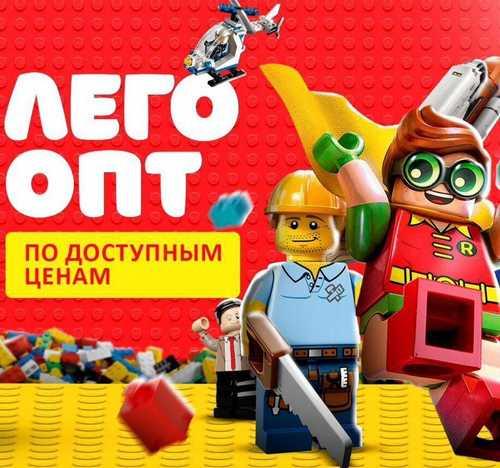 Лего опт игрушки