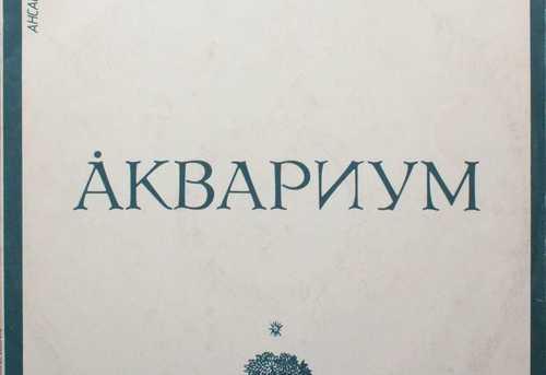 Аквариум / Аквариум (LP)