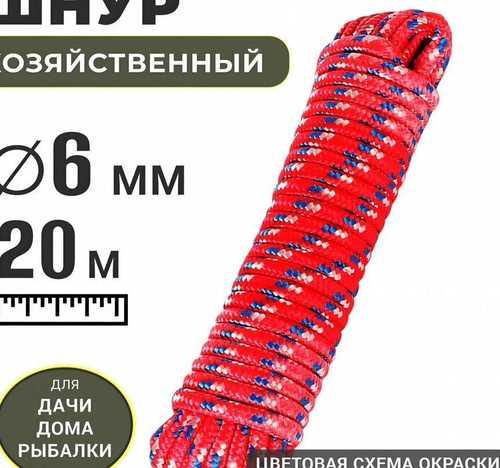 Шнур плетеный хозяйственный / Веревка полипропиленовая с сердечником 6 мм 20 м, универсальная, высок