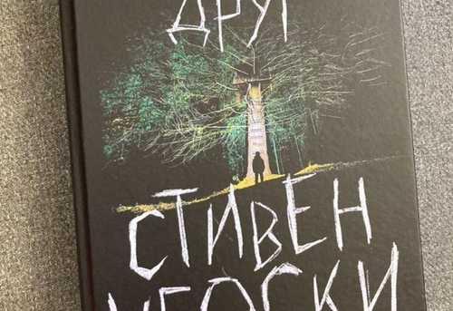 Книга Воображаемый друг. Стивен Чбоски