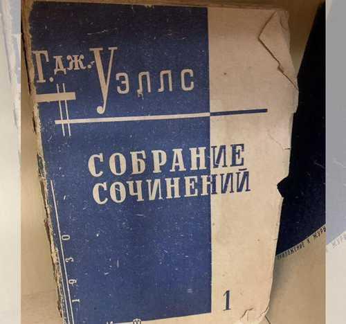 Уэллс Г. собрание романов и рассказов в 24 т. 1930