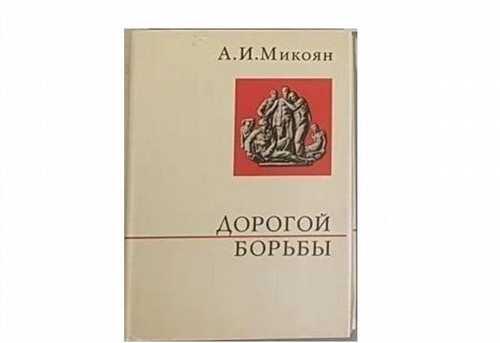 Микоян А.И. Дорогой борьбы. Книга 1 -1971
