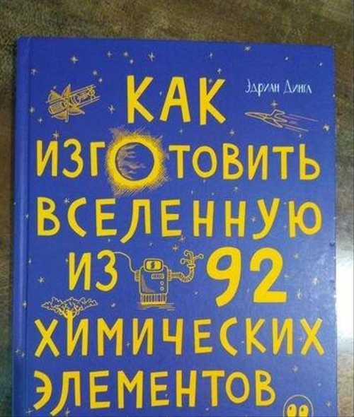 Книга "Как изготовить вселенную"