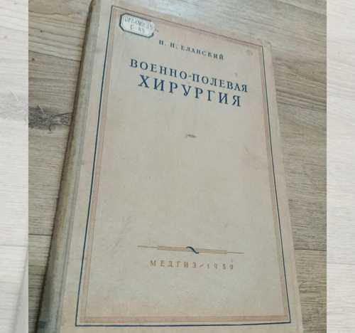 Книга военно полевая хирургия, Еланский