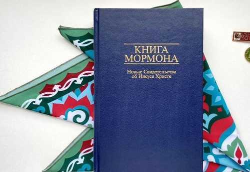 Книга Мормона (1993) / «Панас»