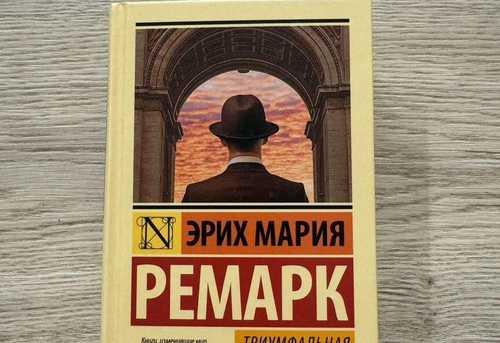 Книга "Триумфальная арка" - Эрих Мария Ремарк