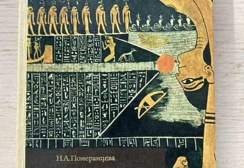 Эстетические основы искусства Древнего Египта