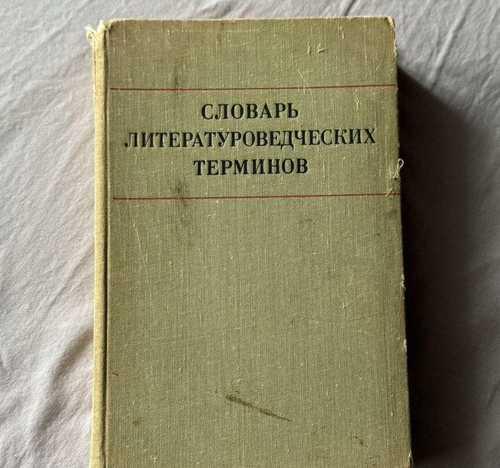 Словарь литературоведческих терминов 1974