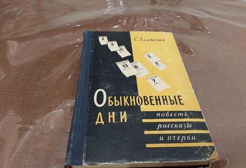 Залыгин С Обыкновенные дни 1957 г повести редкая