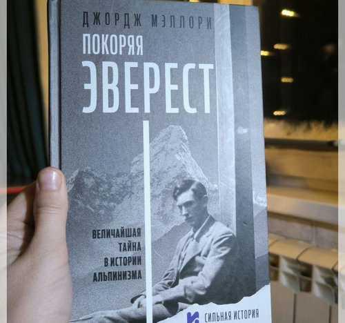 Джордж Мэллори Покоряя Эверест