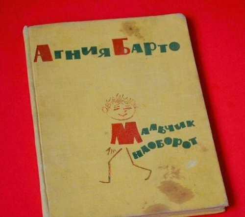 Книга "Мальчик наоборот" / Агния Барто / 1967