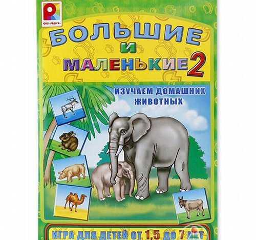 Большие и маленькие-2 н.п.и