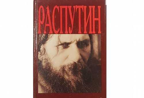 Радзинский Э. Распутин: жизнь и смерть -2000