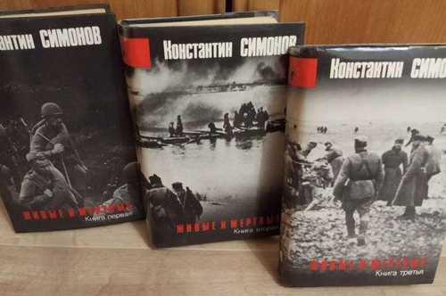 Книги К.Симонов