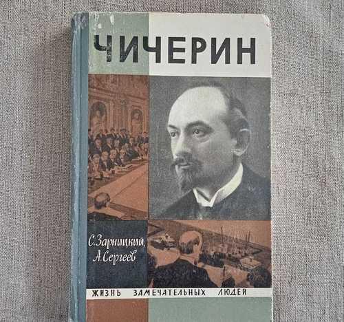 С. Зарницкий. А. Сергеев. Чичерин. 1966 г