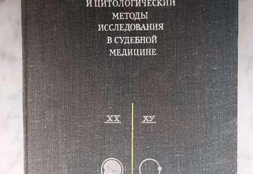 Методы исследования в Судебной медицине