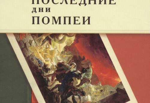 Гиляров-Платонов Н.П. Последние дни Помпеи