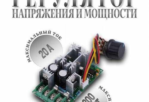 Регулятор оборотов мощности шим DC 10-60v 20A PWM