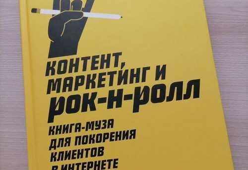 Денис Каплунов - Контент, маркетинг и рок-н-ролл