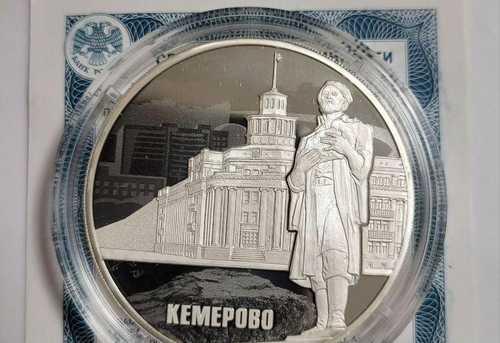 3 рубля серебро 2018 Кемерово