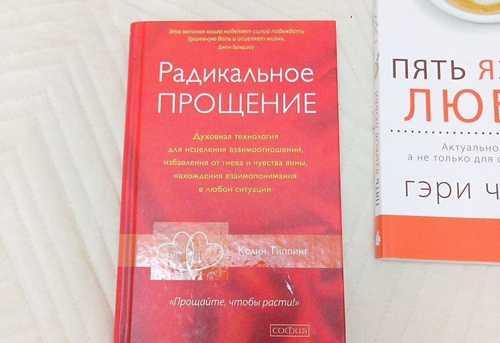 Книга, Радикально прощение