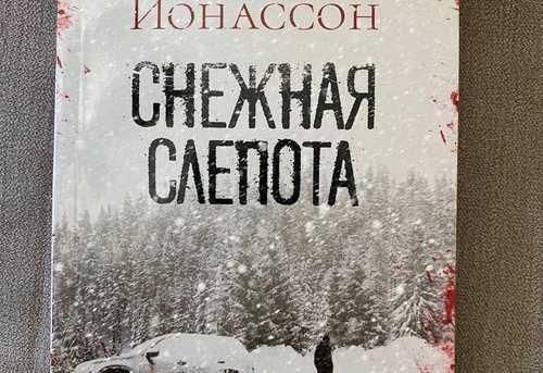 Книга "Снежная слепота" Рагнар Йонассон